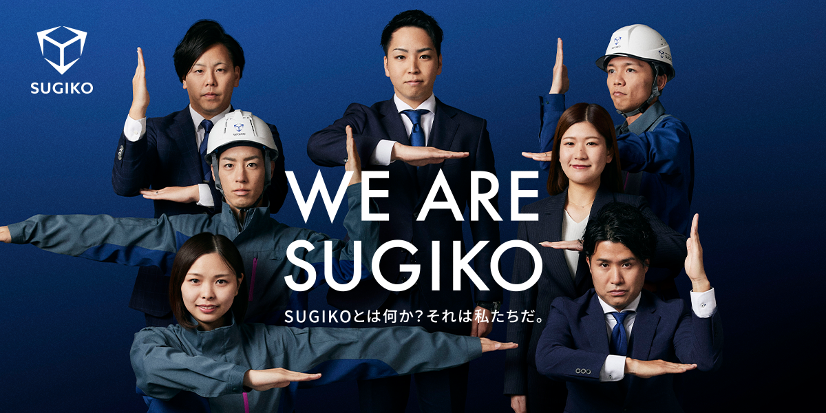 SUGIKOグループ｜SUGIKOグループ リクルート｜株式会社杉孝